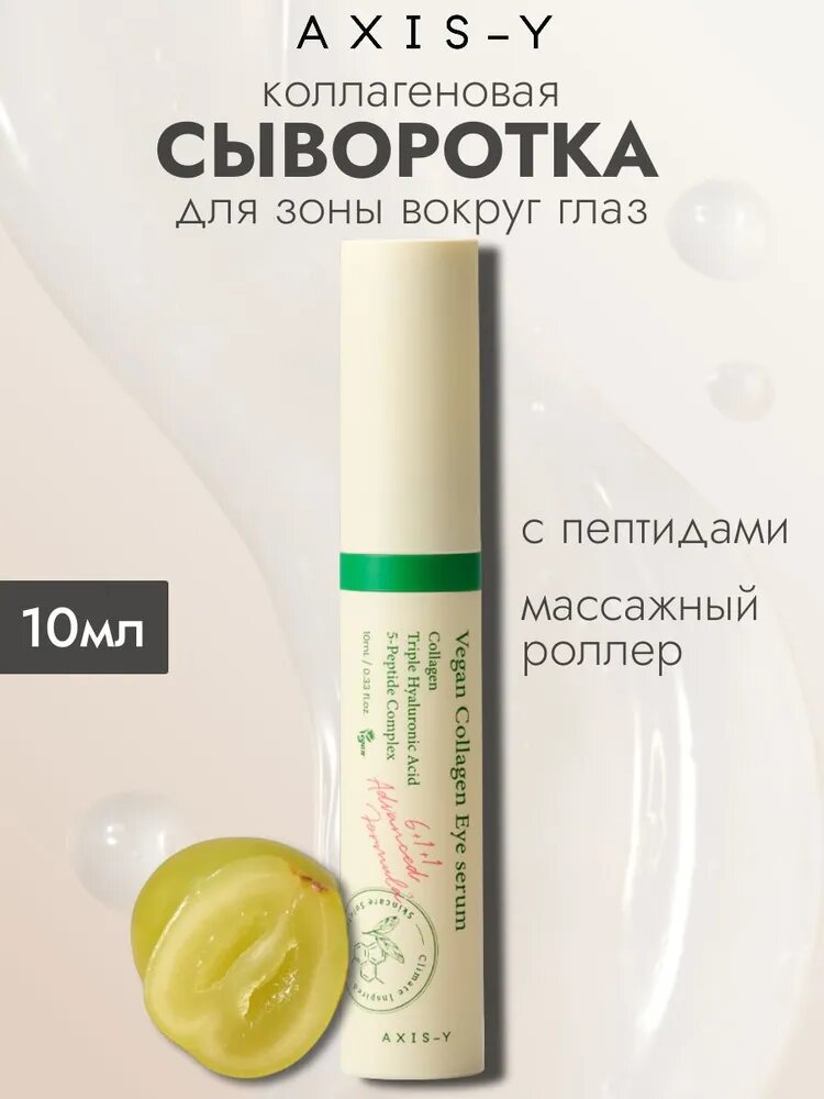 AXIS-Y Антивозрастная сыворотка для век с пептидами Vegan Collagen Eye Serum, 10 мл