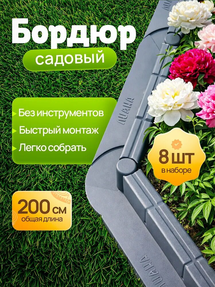 Бордюр садовый пластиковый 200см, ограждение для сада и огорода 8 штук