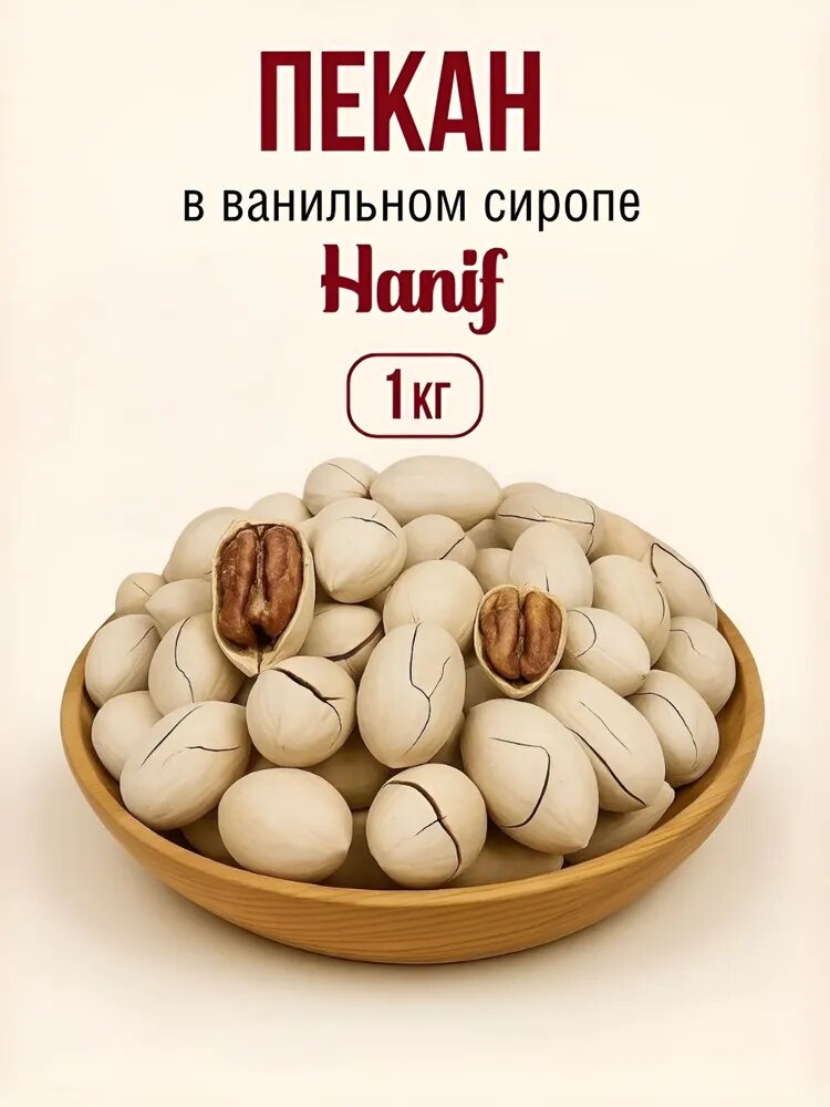 Пекан орех жареная в скорлупе 1кг