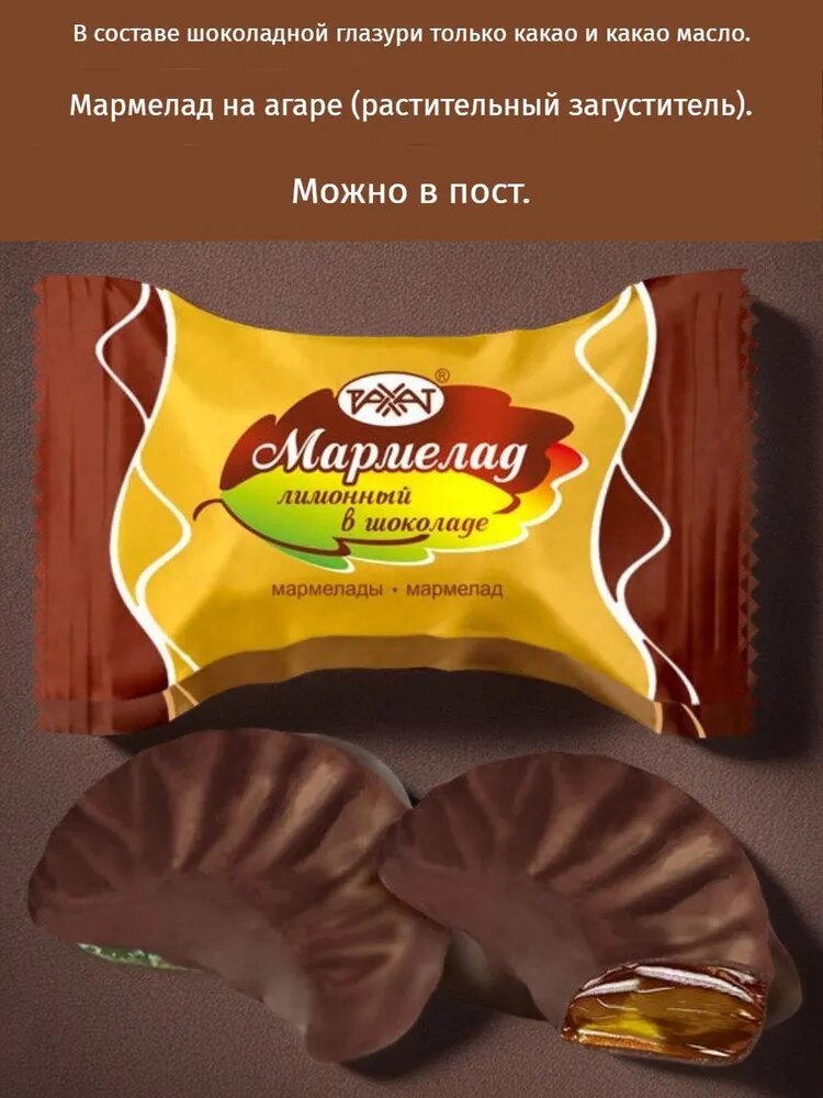 Мармелад в шоколаде рахат лимонный 1 кг