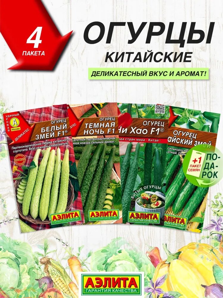 Набор семян Огурцы китайские 4 сорта