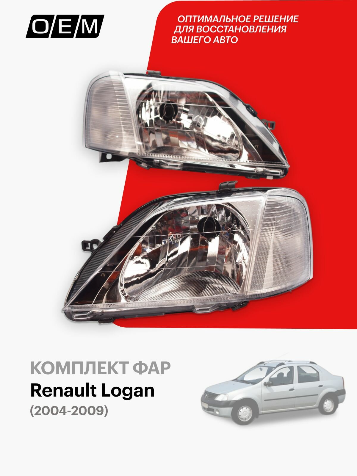 Фары для Renault Logan 1 год с 2004-2009, Рено Логан, 6001546789,6001546788, O.E.M.