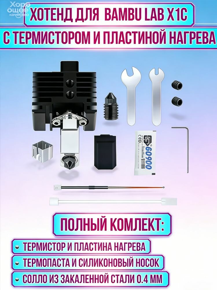 Hotend (Хотенд) для Bambu Lab X1C с термистором и пластиной нагрева