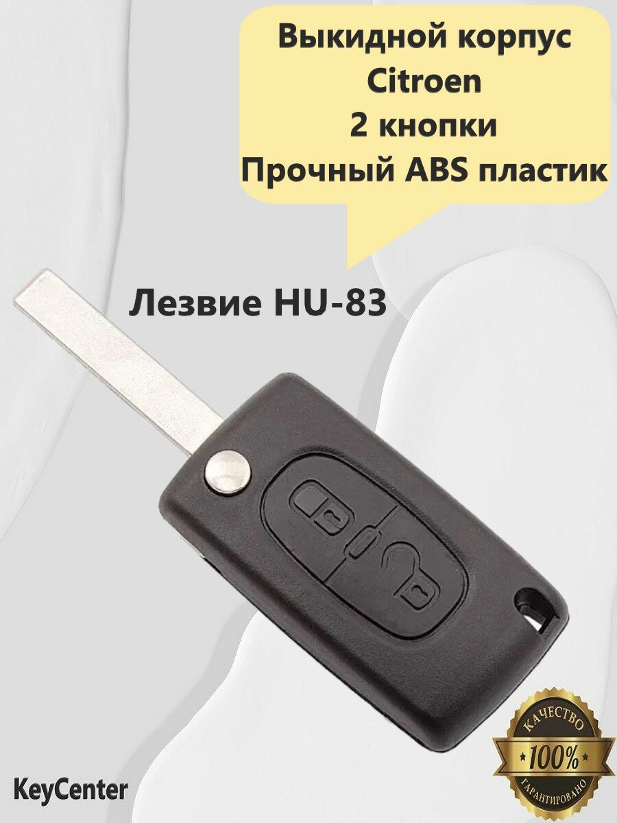 Выкидной корпус Citroen (2 кнопки, Berlingo, C2, C3, C4, C6 с лезвием HU-83)