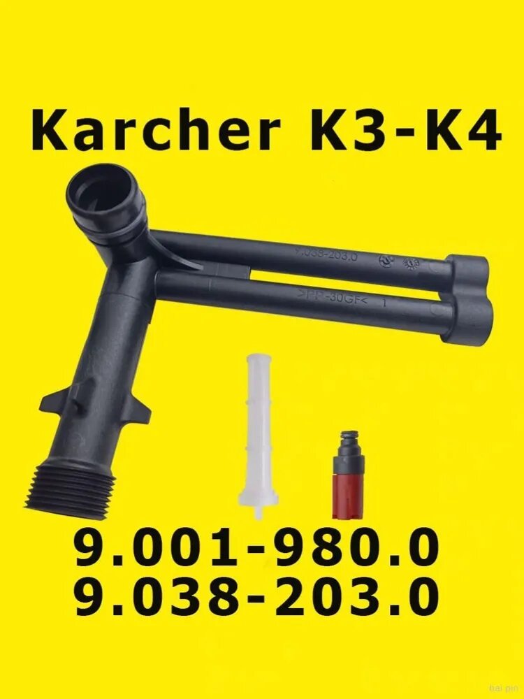 Патрубок , для Karcher K3-K4 , арт 9.001-980.0, 9.038-203.0