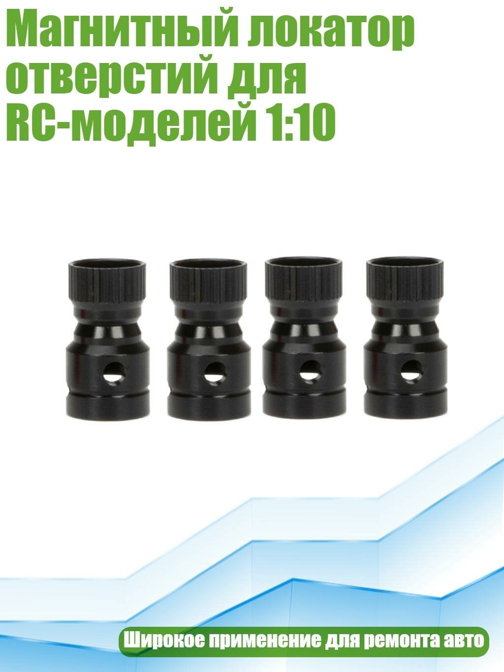 Магнитный локатор отверстий для RC-моделей 1:10, Черный