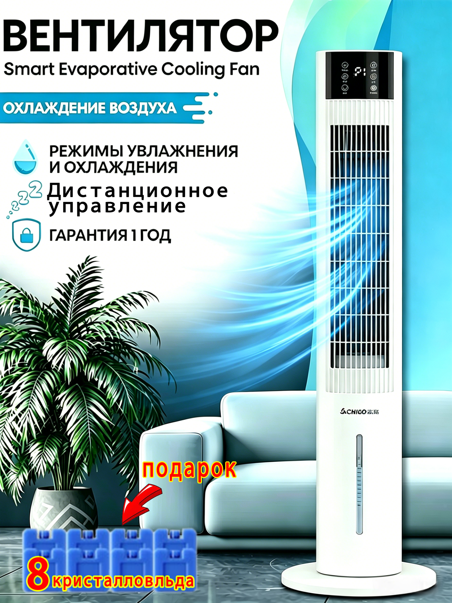 Вентилятор кондиционирования CHIGO Ice, охлаждение, увлажнение, LED-экран, дистанционное управление, белое