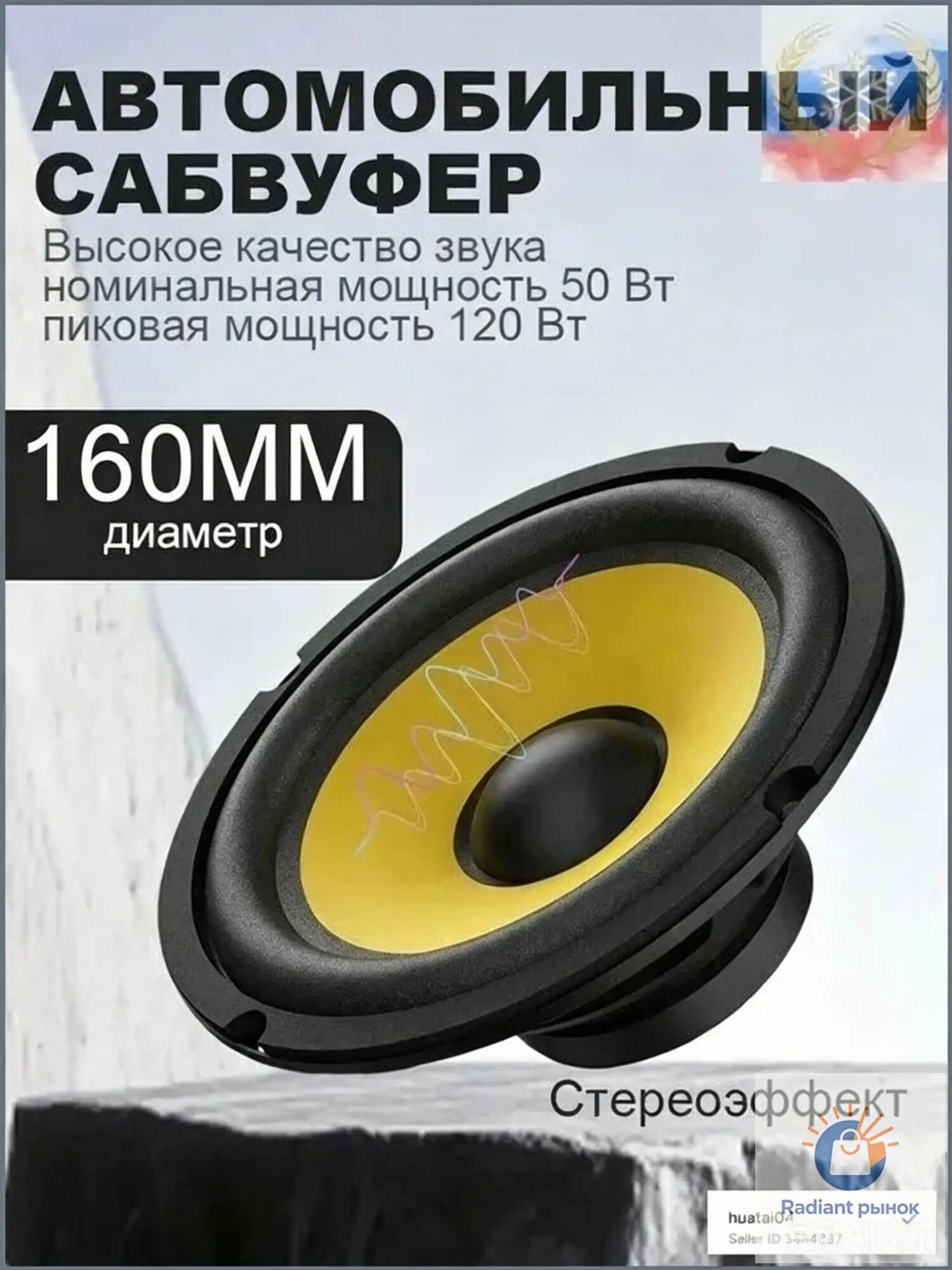 Сабвуфер автомобильный, 16 см (6 дюйм.)