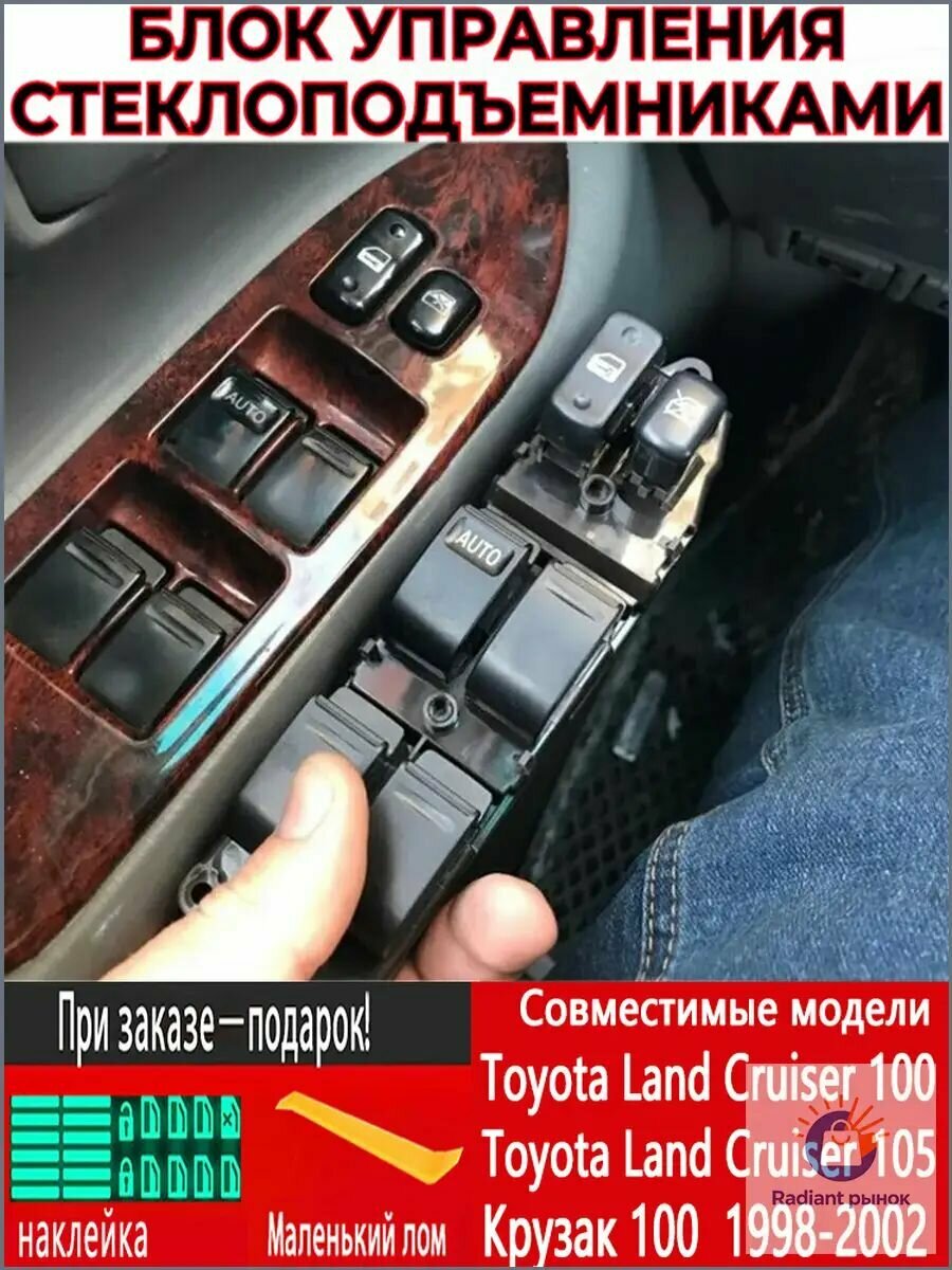 Консоль в автомобиль арт. Блок управления стеклоподъемниками для Toyota Land Cruiser 100 левый руль/ Тойота Ланд Крузер 105 1998-2002/ 84820-60130, 84820-60110