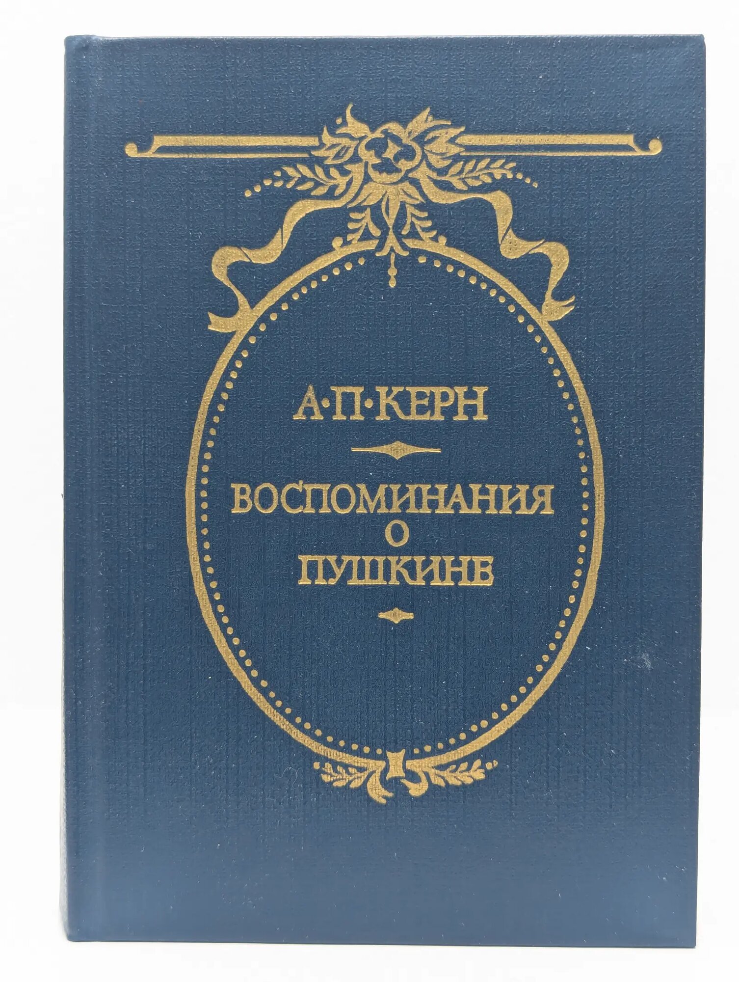 А. П. Керн. Воспоминания о Пушкине Керн Анна Петровна 1987