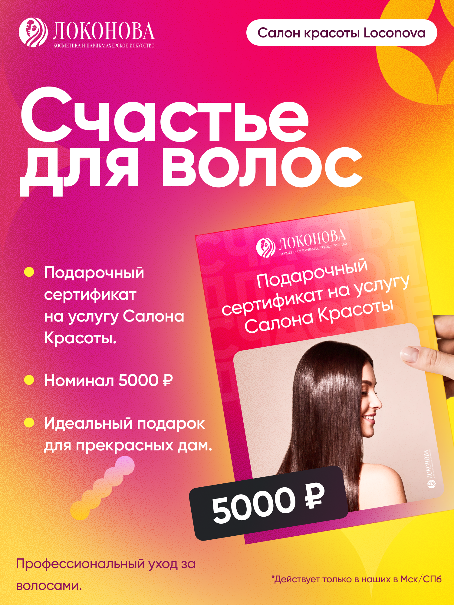 Подарочный сертификат LOCONOVA "Счастье для Волос" номинал 5000. Подарок в салон красоты.