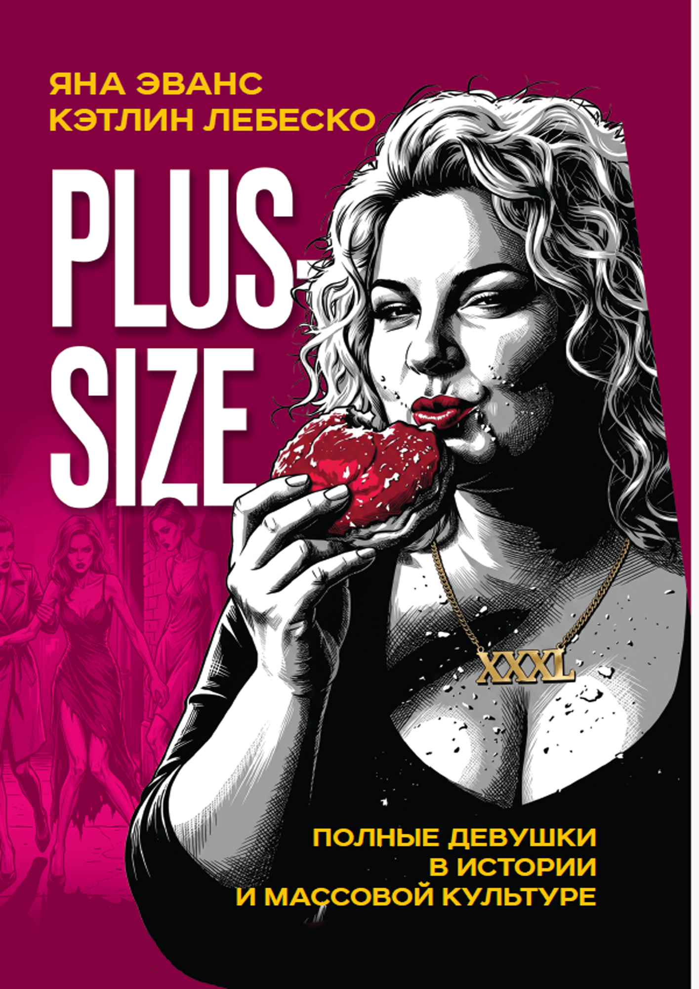 Plus-size. Полные девушки в истории и массовой культуре_ Эванс Я, Лебеско К.