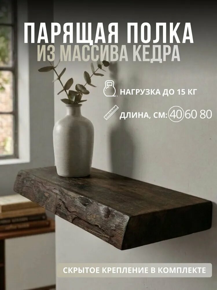 Полка настенная деревянная навесная парящая 40см, массив кедра