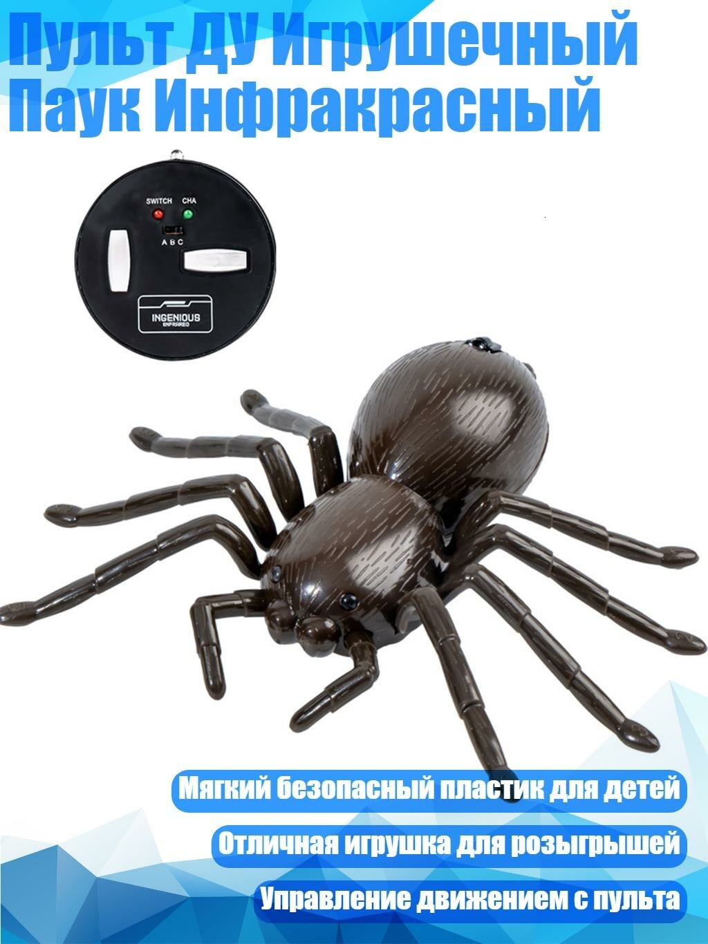 Пульт ДУ Игрушечный Паук Инфракрасный