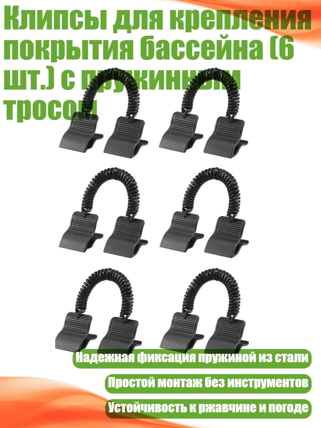 Клипсы для крепления покрытия бассейна (6 шт.) с пружинным тросом