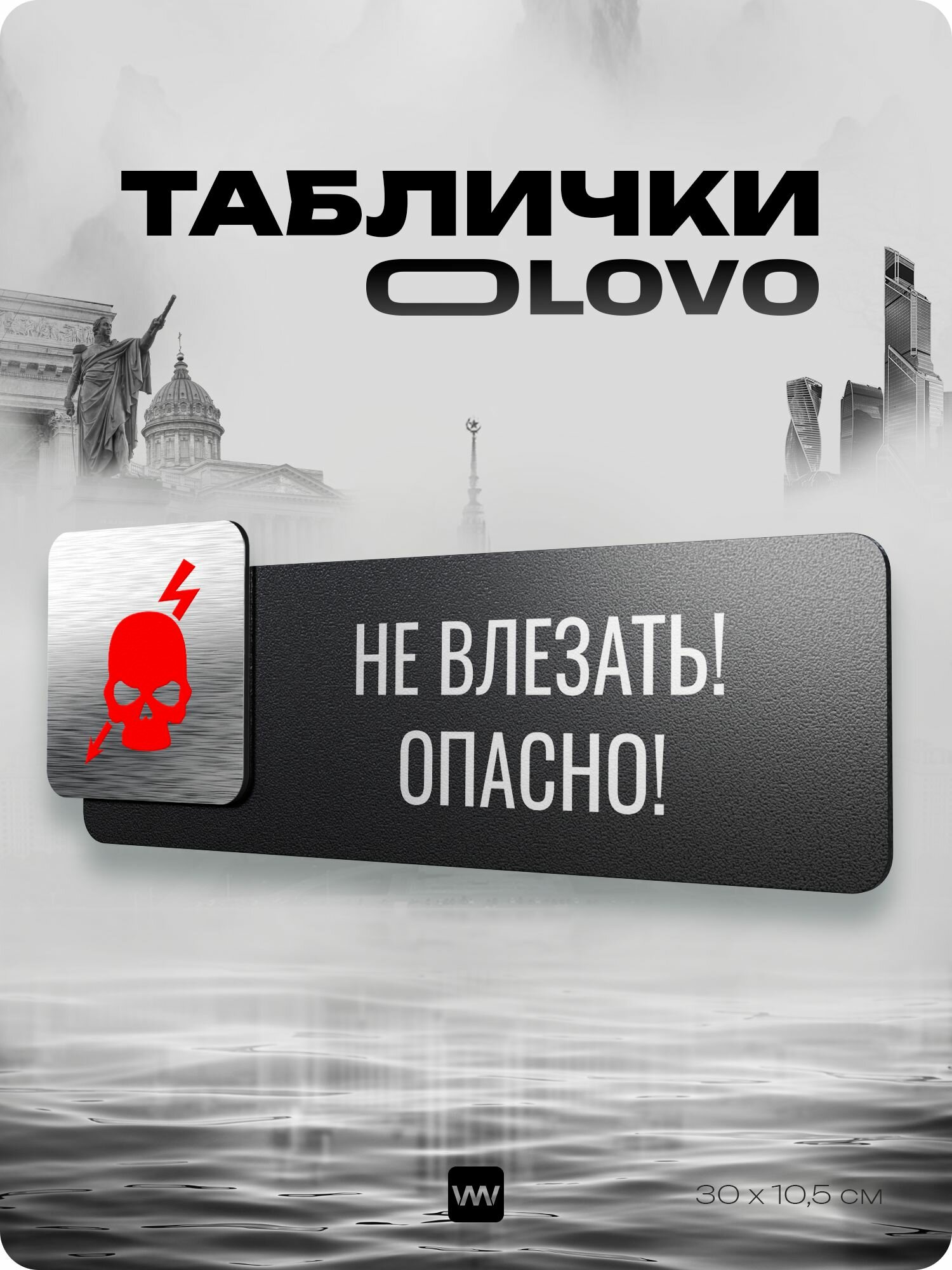 Табличка "Не влезай опасно" на дверь, стену, для офиса, общественного места, серия OLOVO/олово SLV, Айдентика Технолоджи