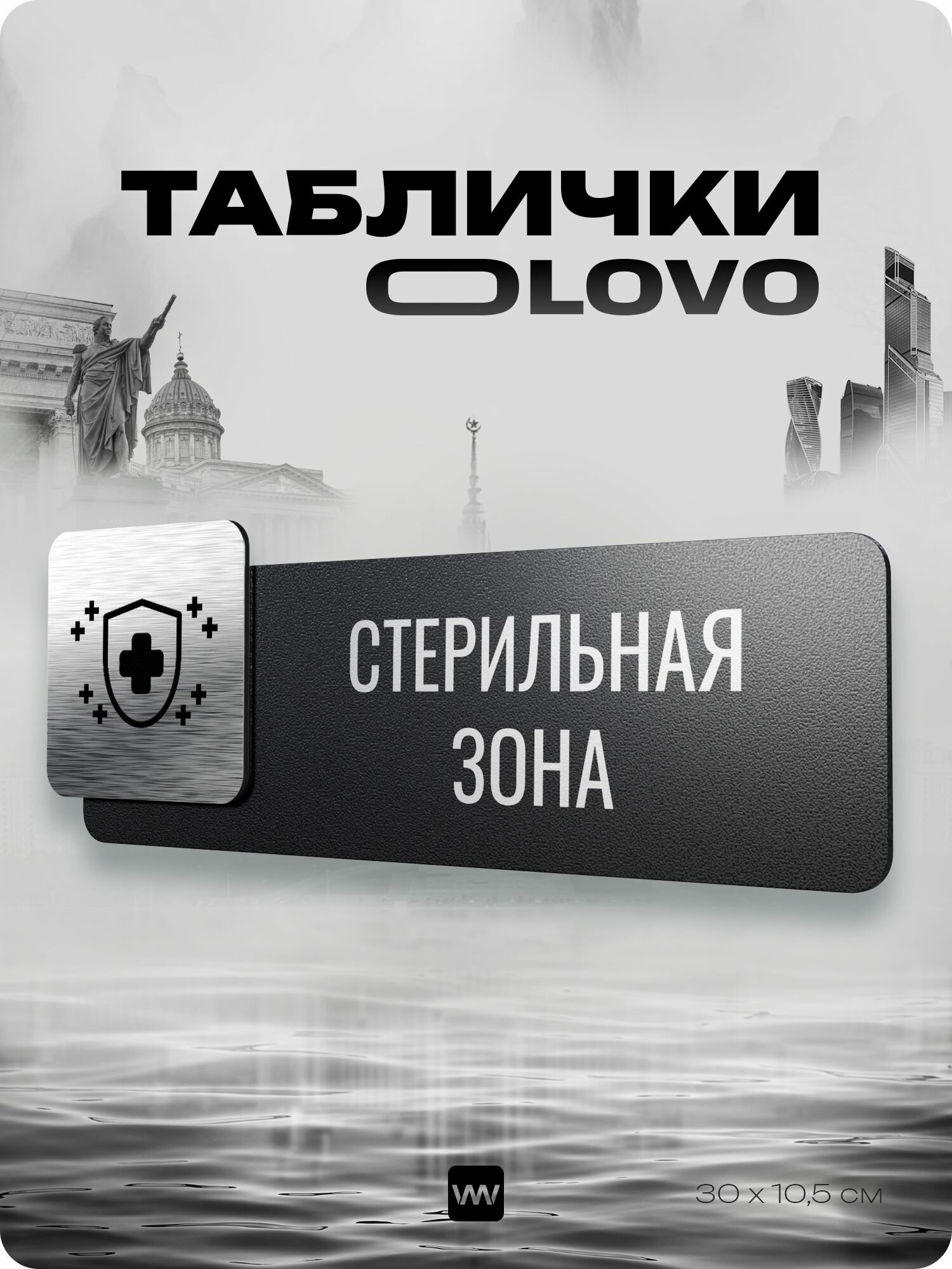 Табличка "Стерильная зона" на дверь, стену, для салона красоты, ногтевого салона, OLOVO/олово SLV, Айдентика Технолоджи