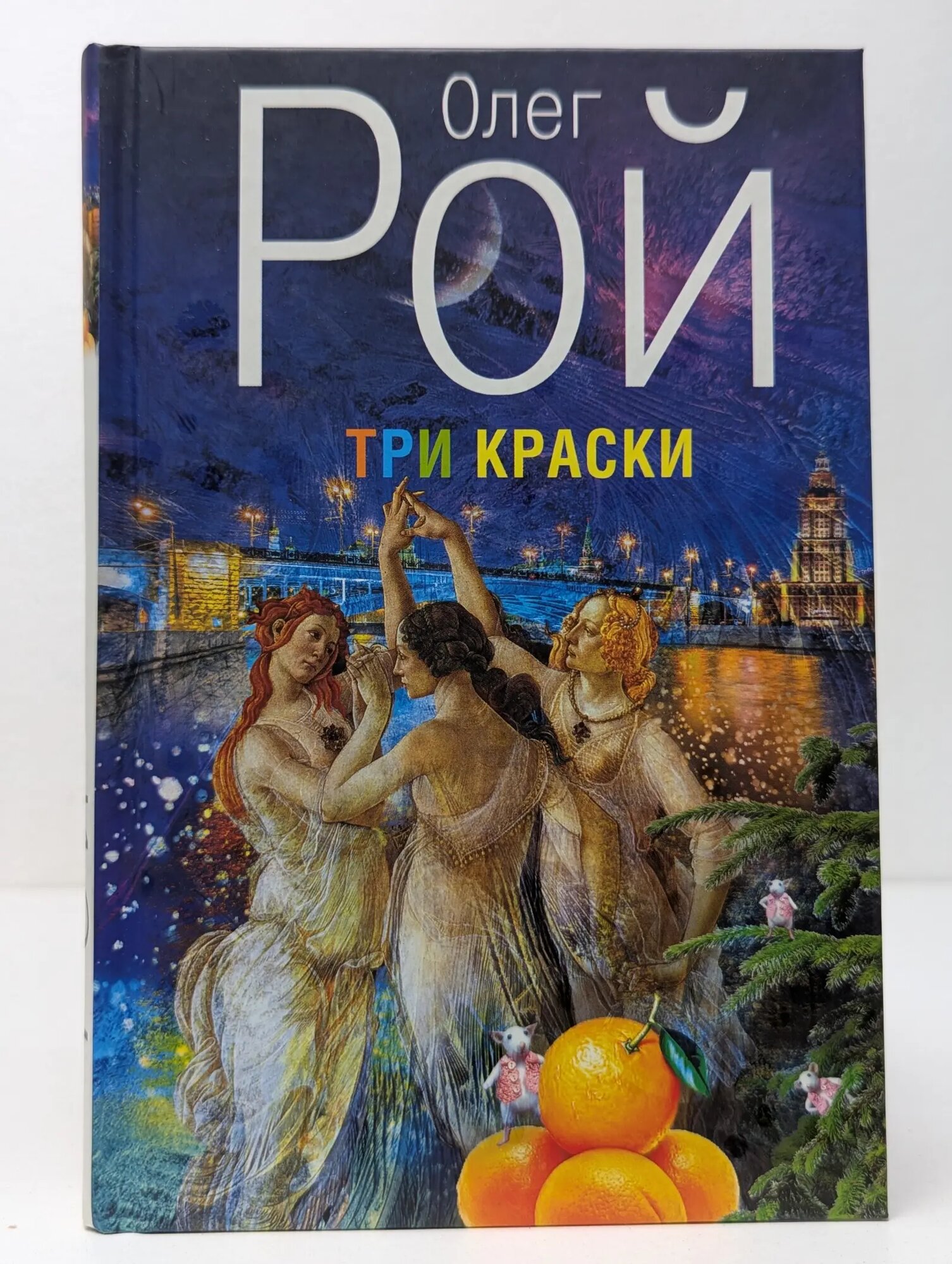 Капризы судьбы. Романы О. Роя. Три краски Рой Олег 2013