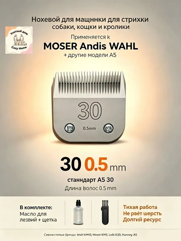 MOSER/WAHL/ANDIS Ножевой блок стандарт А5 30 0,5 мм
