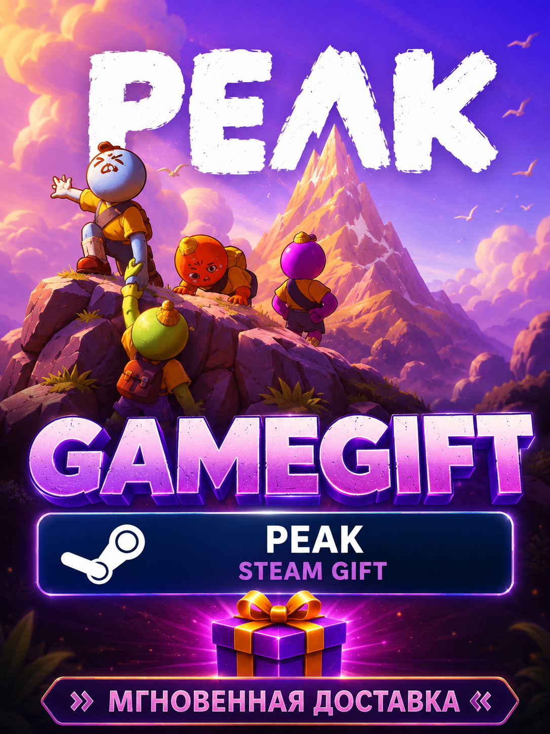 Игра PEAK для STEAM ПК (PC) | Страна активации - Россия | Подарком на Ваш аккаунт | Автовыдача