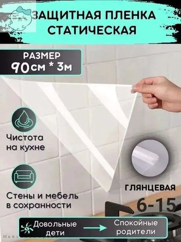 Пленка для кухни от жира и брызг 90х300 см, статическая наклейка на фартук и стену, защитная пленка прозрачная, самоклеящаяся без клея, термостойкая, моющаяся