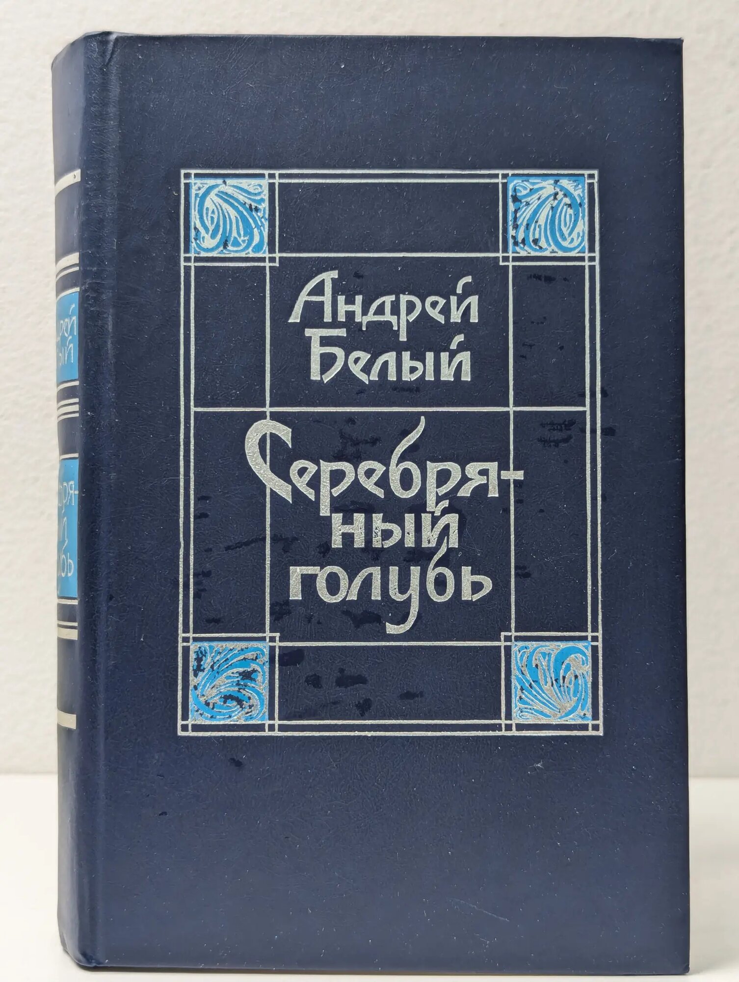 Серебряный голубь Белый Андрей Николаевич 1990
