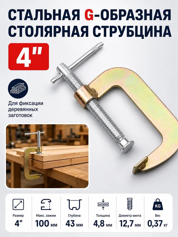 Струбцина G-образная 100 мм, 1 шт.