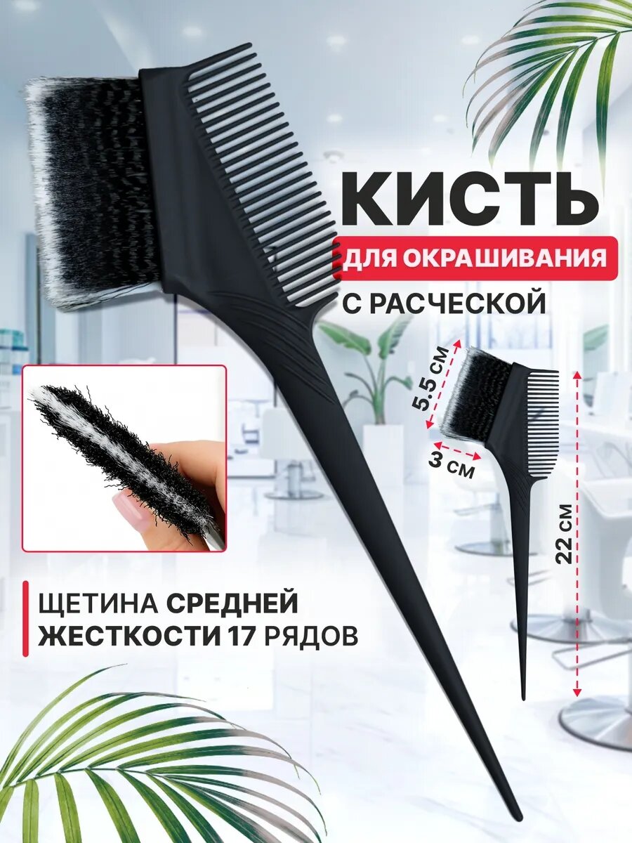CHARITES / Кисть парикмахерская для окрашивания волос, с расческой, щетина средней жесткости