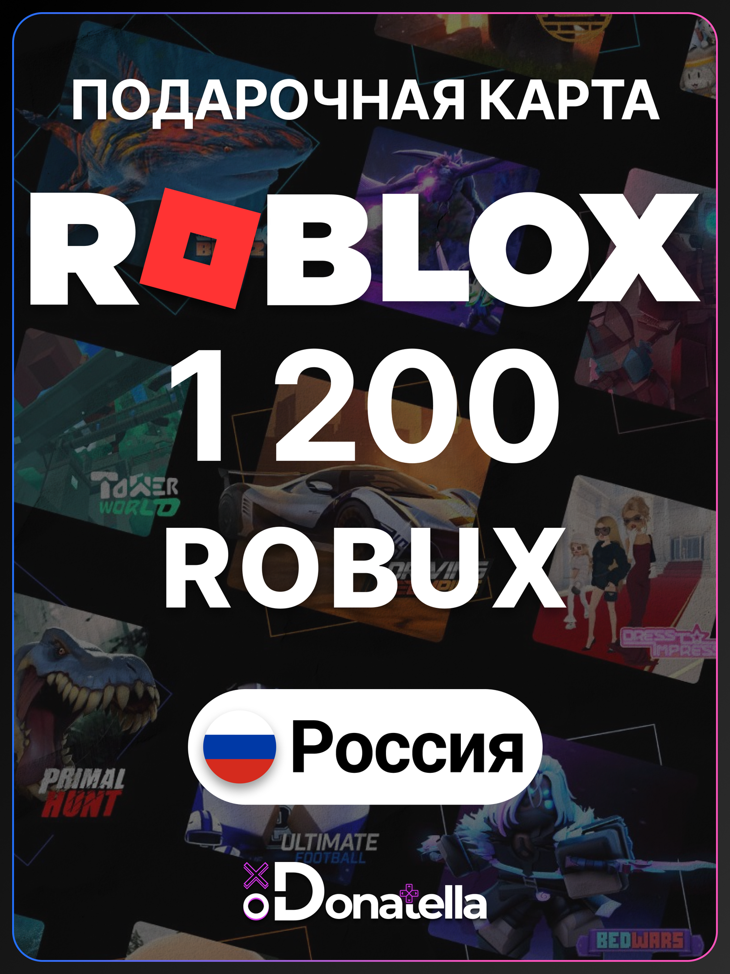 Пополнение счета Roblox на 1200 Robux Россия / Код активации робуксы / Подарочная карта Роблокс / Roblox Gift Card RU