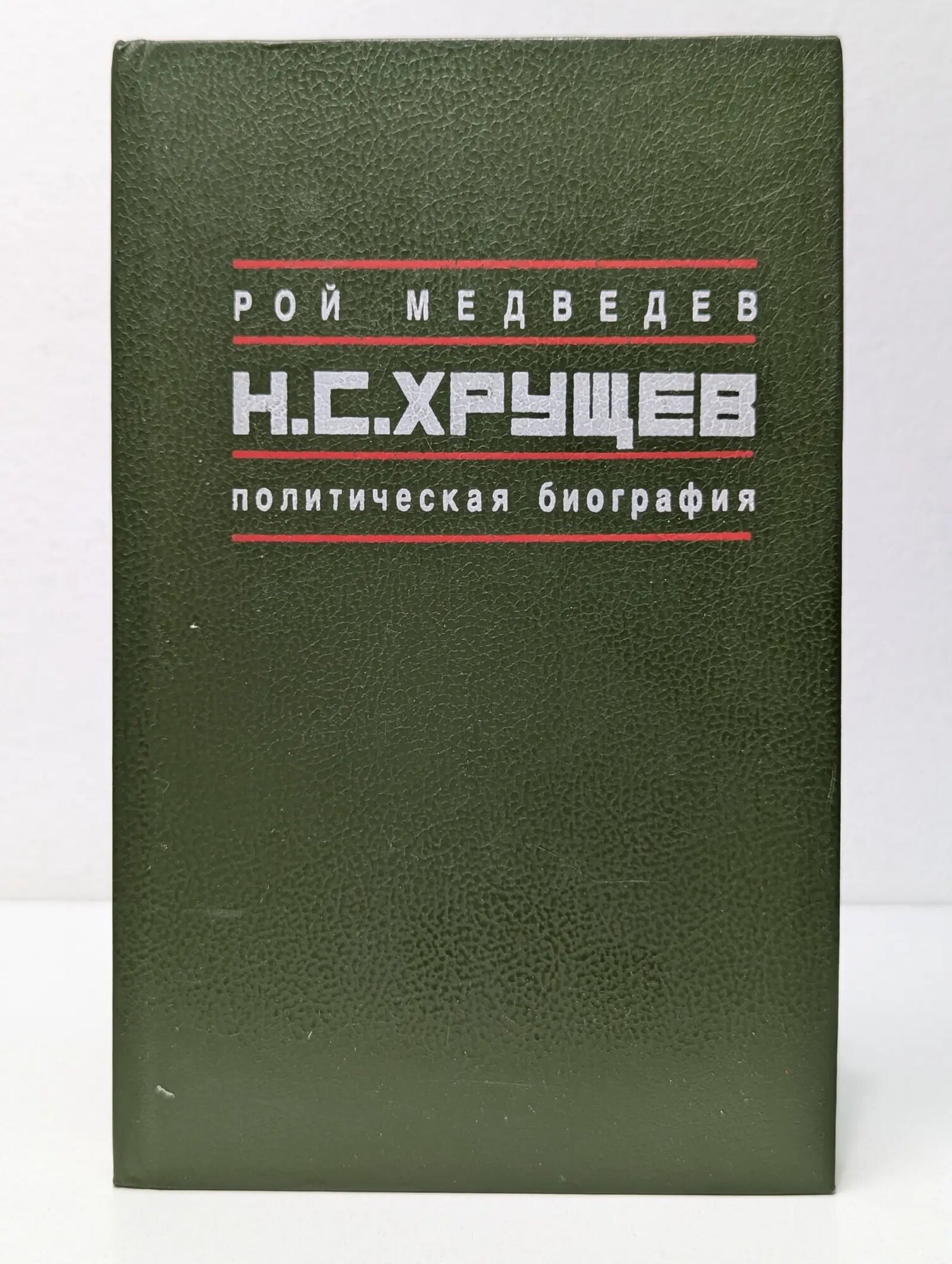 Н. С. Хрущев. Политическая биография Медведев Рой Александрович 1990