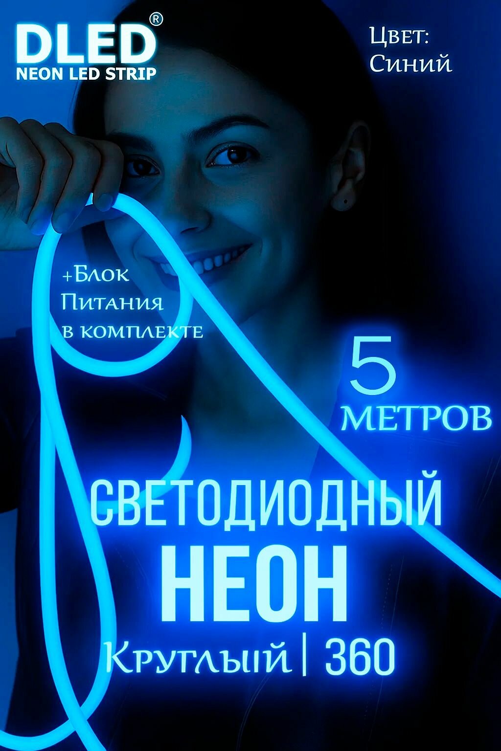 Круглый светодиодный неон длина 5 метров, Диаметр 14мм, IP67, 220V, Premium, 360 градусов, синий