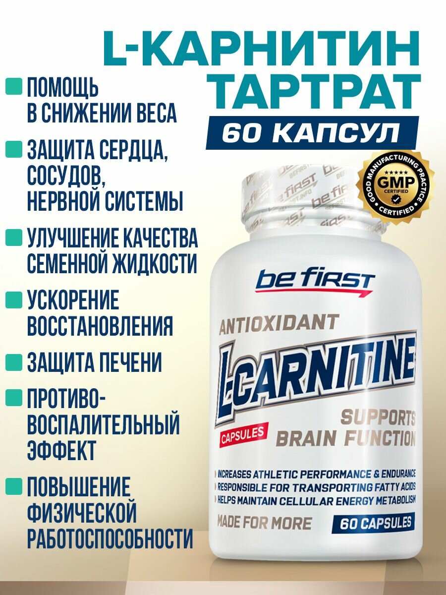 Л карнитин тартрат в капсулах Be First L Carnitine Tartrate Capsules 60 капсул, l карнитин тартрат для похудения, для коррекции веса и снижения холестерина