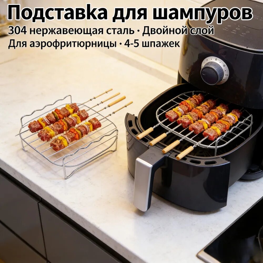 Подставка для шампуров для аэрофритюрницы, 304 нержавеющая сталь, двойной слой, 4-5 шпажек, серый