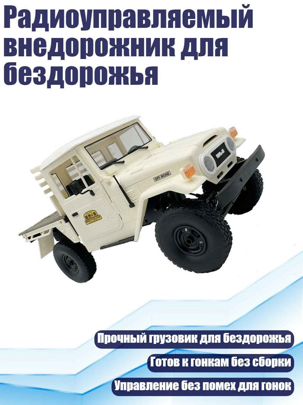 Радиоуправляемый внедорожник для бездорожья