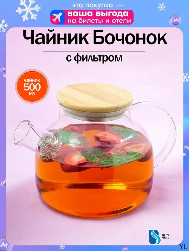 Чайник заварочный, 600 мл