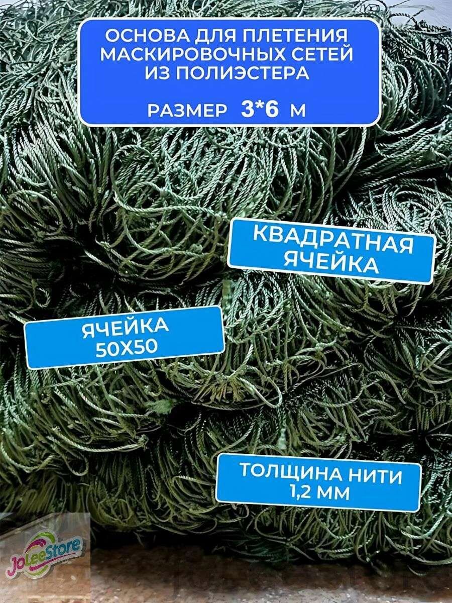 Основа для плетения маскировочной сети 3х6м