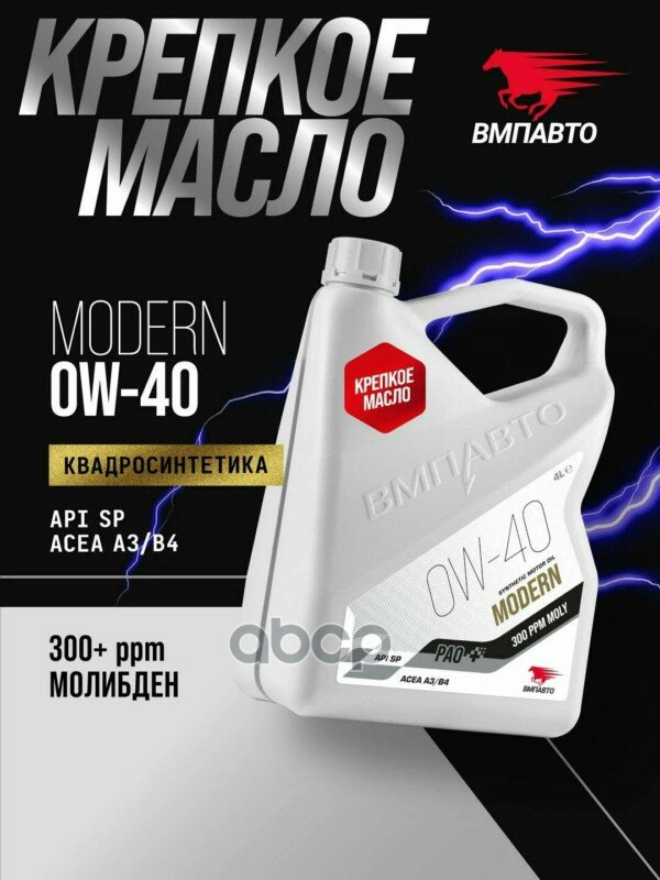 ВМПАВТО ВМПАВТО Масло моторное Modern 0w40 (A3/B4, SP) 4л /9321/