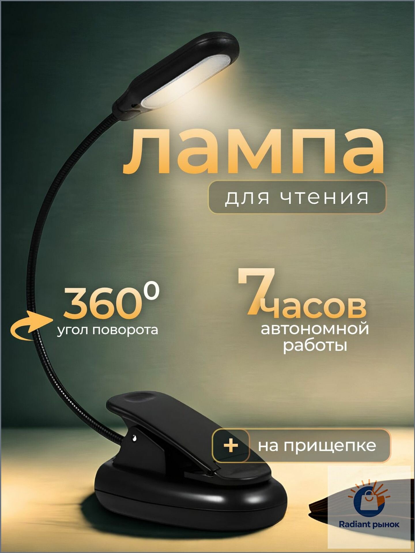 Лампа для чтения на книгу, светильник на прищепке, подсветка для чтения беспроводная, фонарик для книги