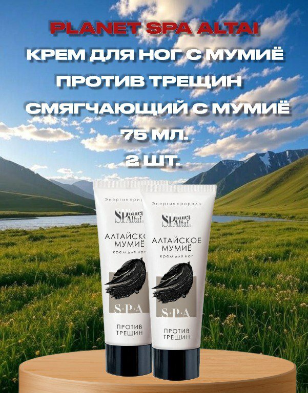 Planet SPA Altai 2 шт. Крем для ног против трещин смягчающий с мумиё 75 мл.