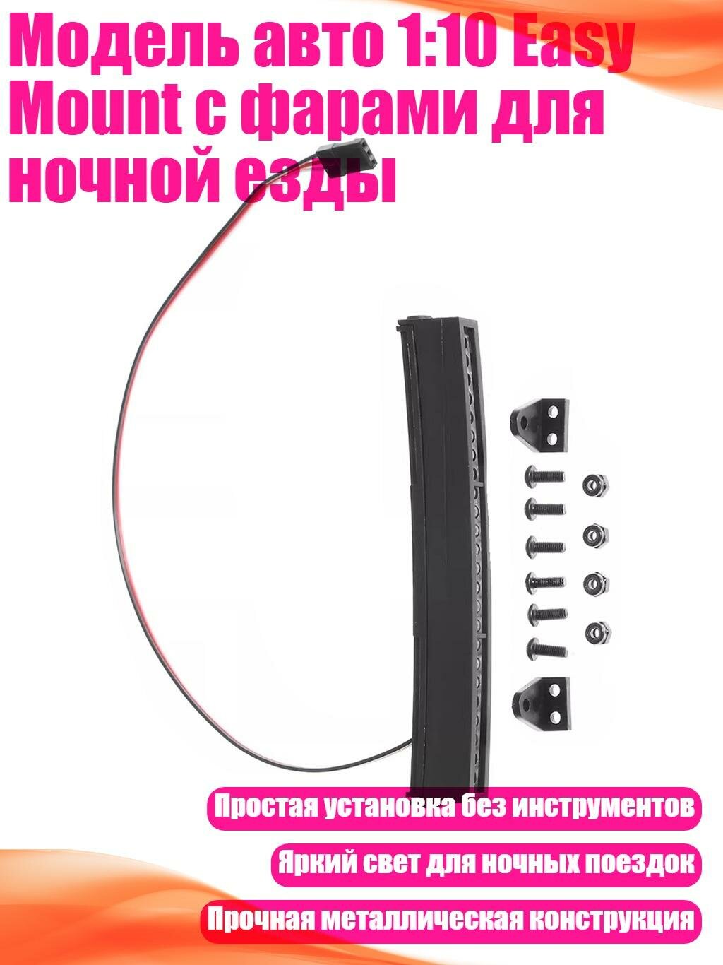 Модель авто 1:10 Easy Mount с фарами для ночной езды