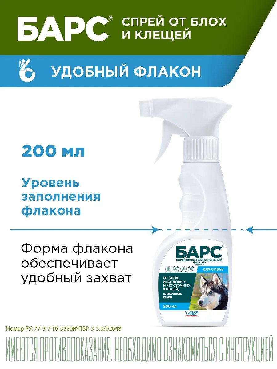Спрей АВЗ Барс инсектоакарицидный для собак, кошек, грызунов, хорьков, 200мл — фото 1