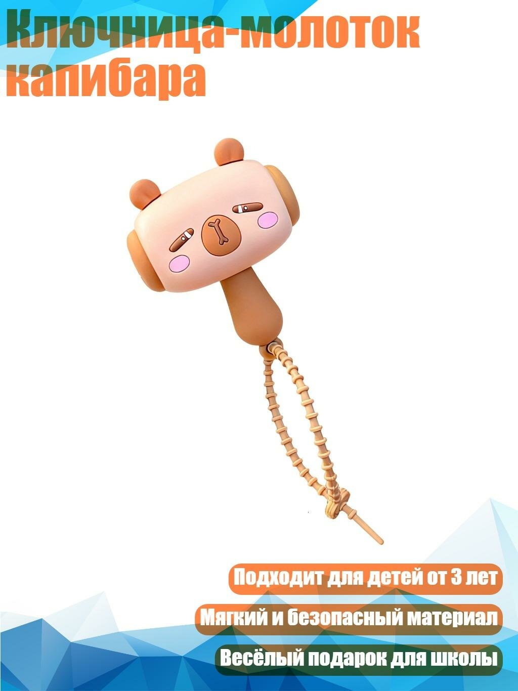Ключница-молоток капибара, Кофе Капибара