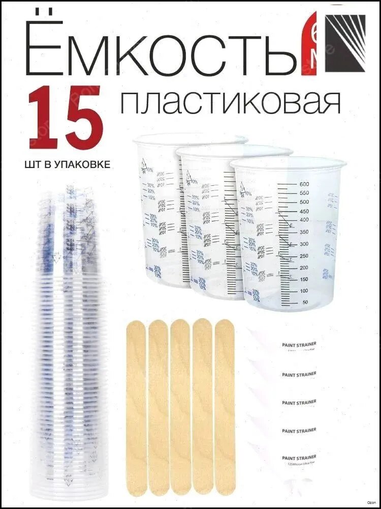 Эксклюзивный мерный стакан для красок 600 мл 15 штук пластиковая тара