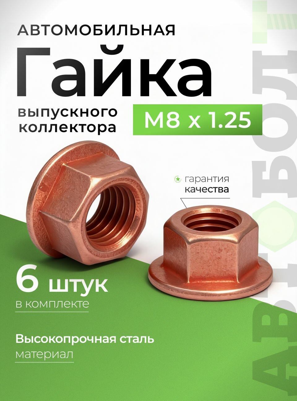 Гайка коллектора M8 x 1.25 с фланцем омедненная высокопрочная - 8, 6 штук