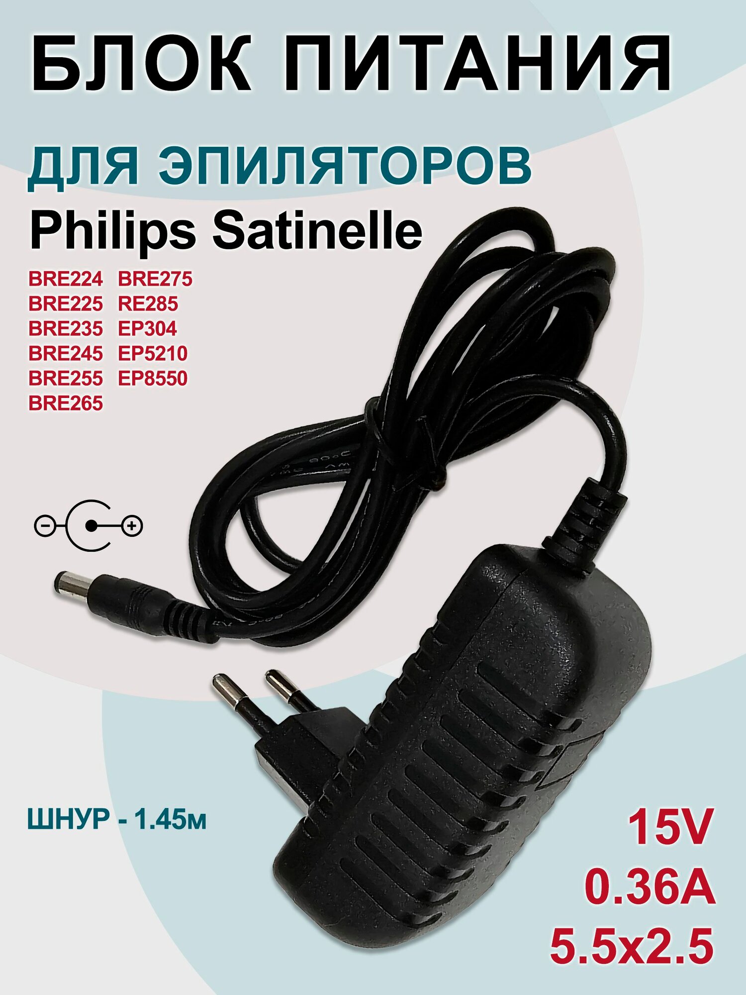 Зарядка (адаптер) для эпиляторов Philips Satinelle (по списку), 15V - 0.36A, разъем 5.5x2.5, 1.45м
