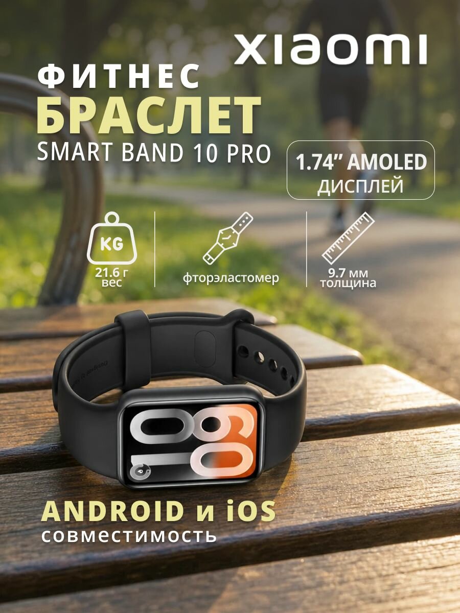 Фитнес-браслет Xiaomi Smart Band 10 Pro Midnight Black