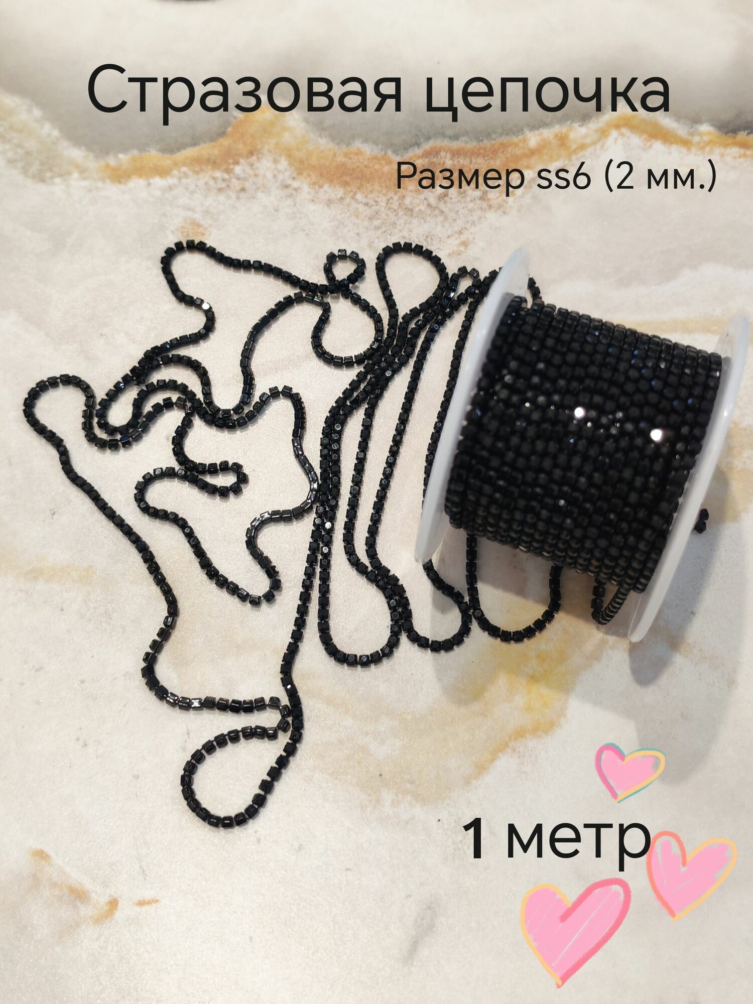 Стразовая цепочка (черная), 2 мм, 1 м.