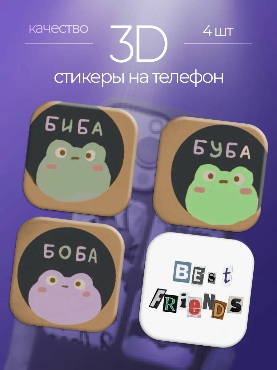 3D стикеры на телефон Биба Буба Боба