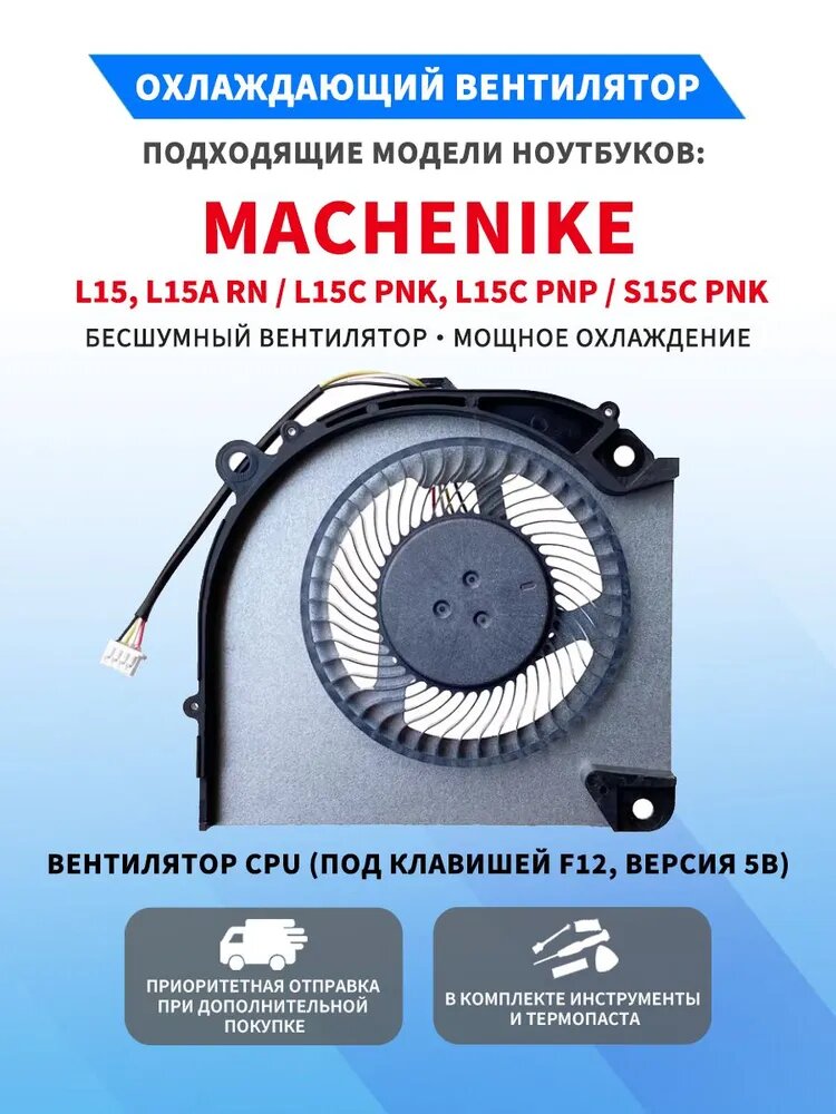Вентиляторы для Machenike L15, L15A RN / L15C PNK, L15C PNP / S15C PNK
