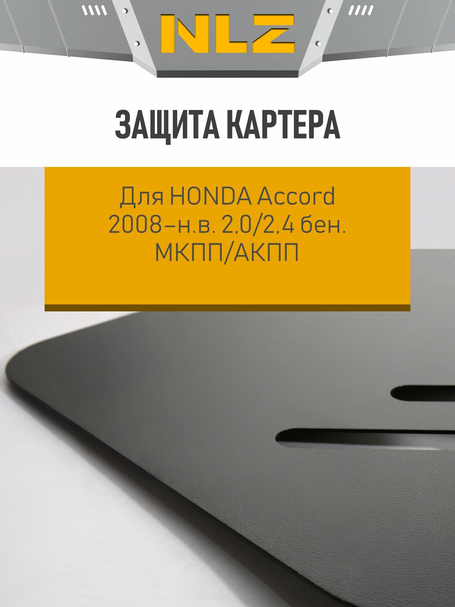 Защита картера для для HONDA Accord 2008-н. в. 2.0/2.4 АМT бензин NLZ сталь с крепежом / Хонда Аккорд